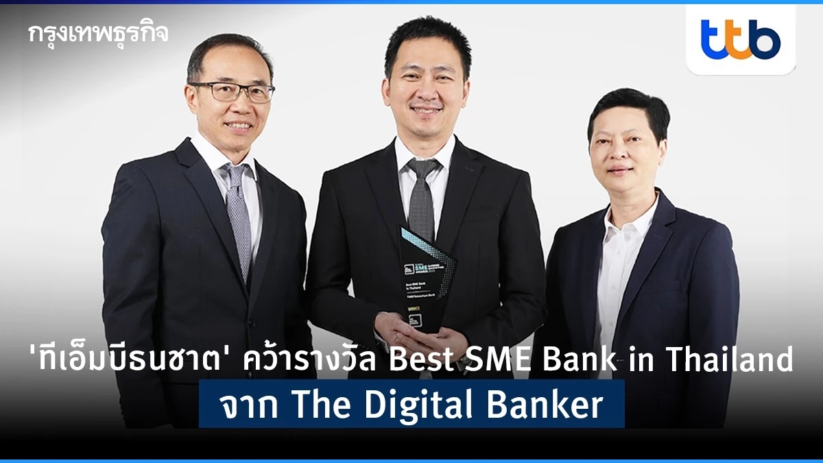 ทีเอ็มบีธนชาต คว้ารางวัล Best SME Bank in Thailand จาก The Digital Banker