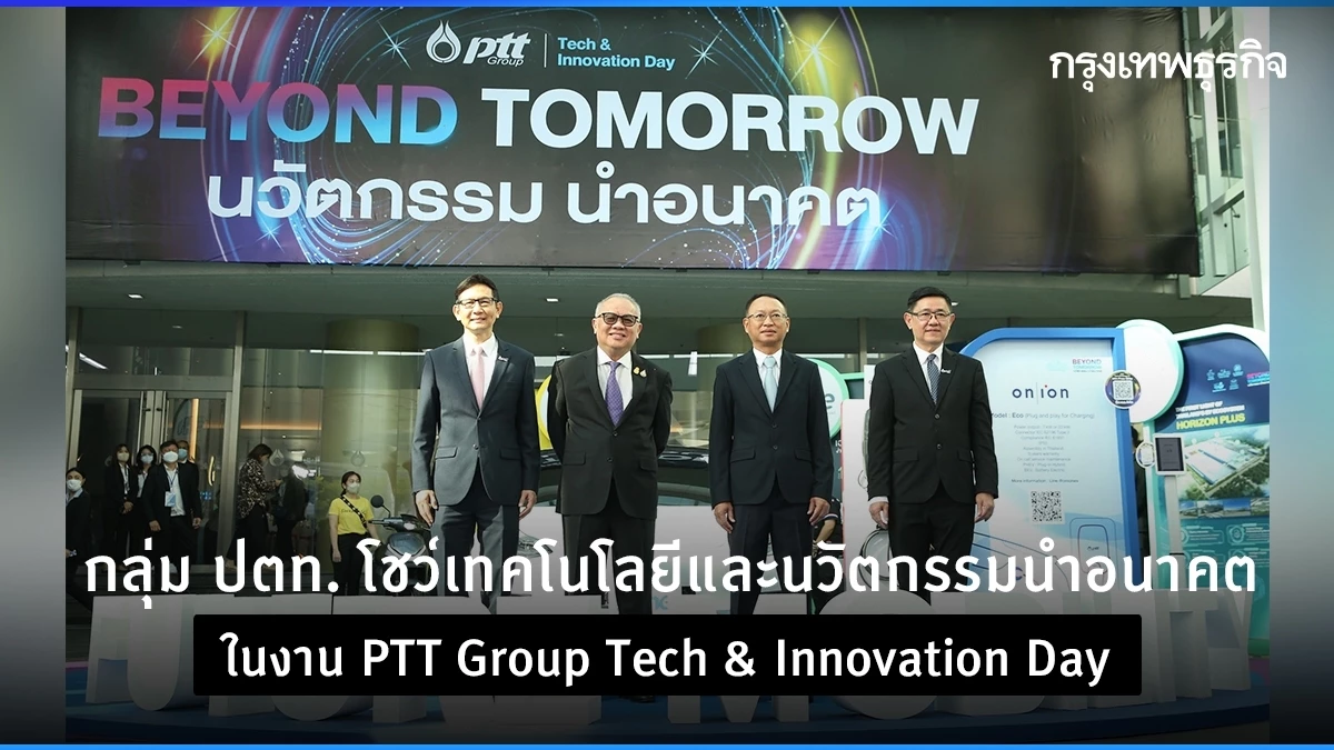 กลุ่ม ปตท. โชว์เทคโนโลยีและนวัตกรรมนำอนาคต ในงาน PTT Group Tech ...