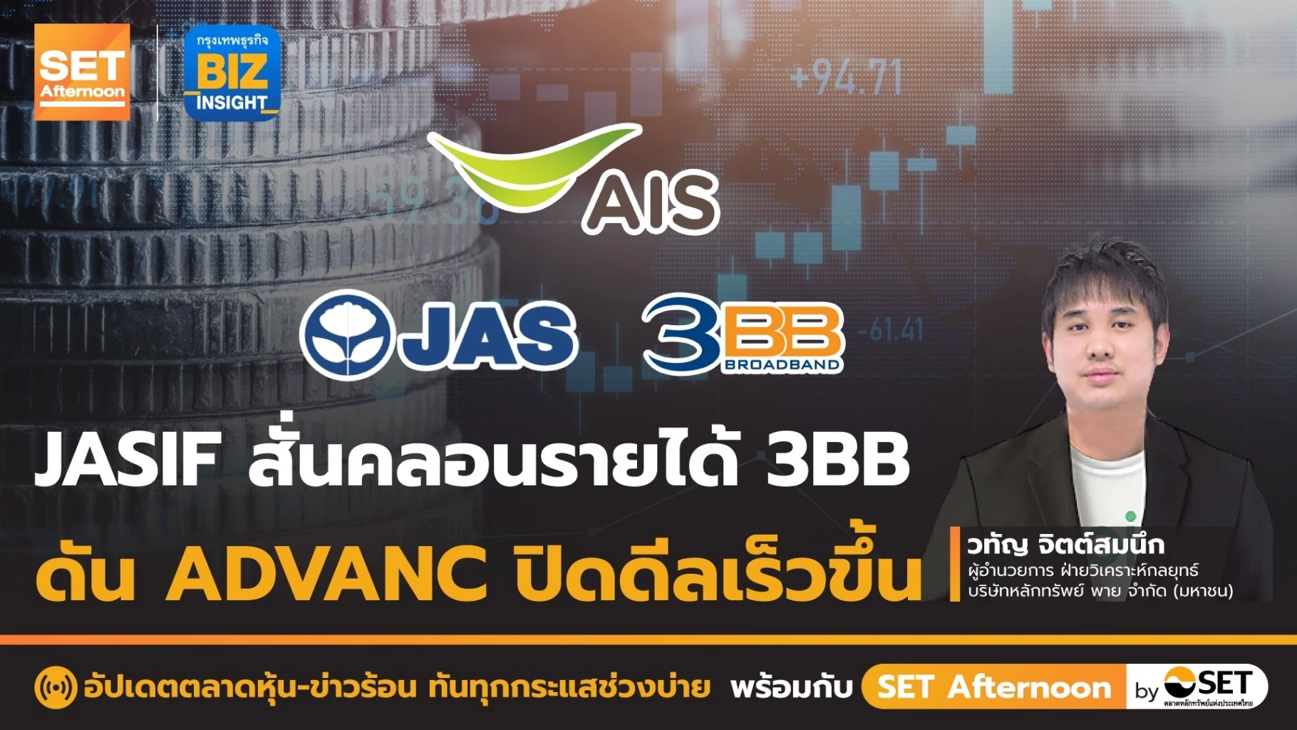 JASIF สั่นคลอนรายได้ 3BB ดัน ADVANC ปิดดีลเร็วขึ้น l SET Afternoon l 23 มี.ค. 66
