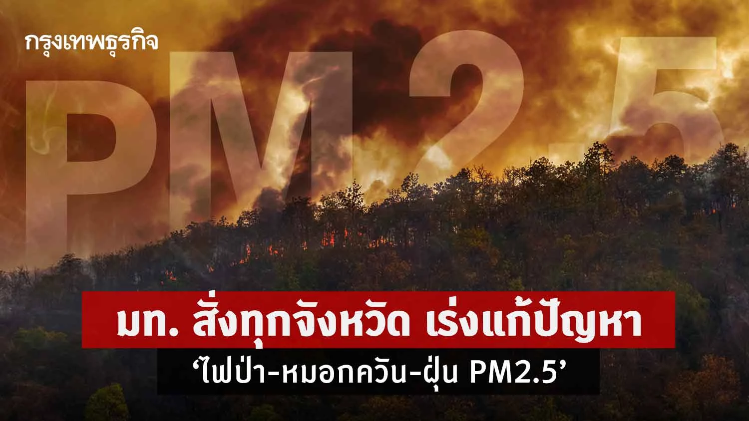 มท. สั่งทุกจังหวัด เร่งแก้ปัญหา 'ไฟป่า-หมอกควัน-ฝุ่น PM2.5'