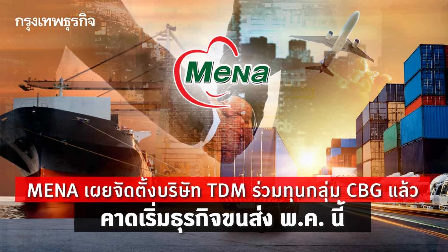 MENA เผยจัดตั้งบริษัท TDM ร่วมทุนกลุ่ม CBG แล้ว คาดเริ่มธุรกิจขนส่ง พ.ค. นี้