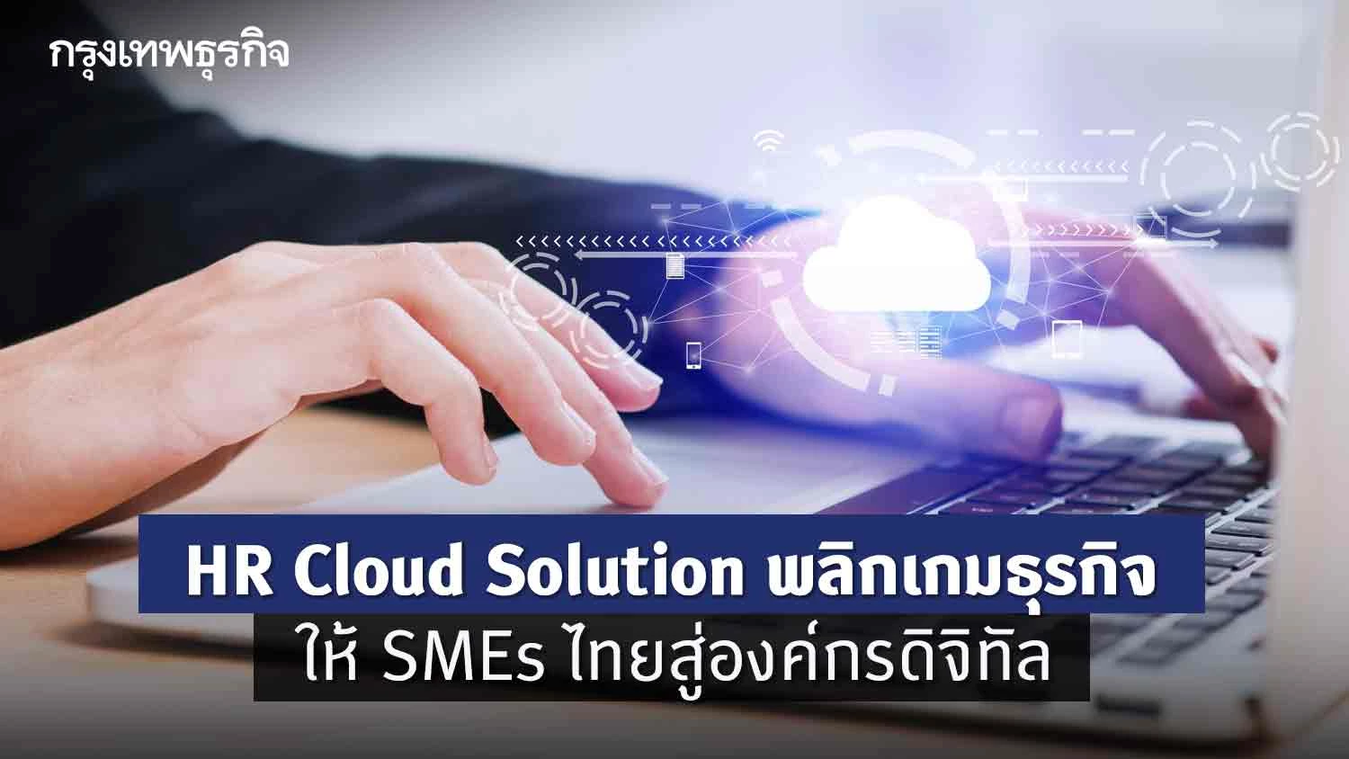 ทำความรู้จัก "HR Cloud Solution"พลิกเกมธุรกิจให้ SMEs ไทยสู่องค์กรดิจิทัล