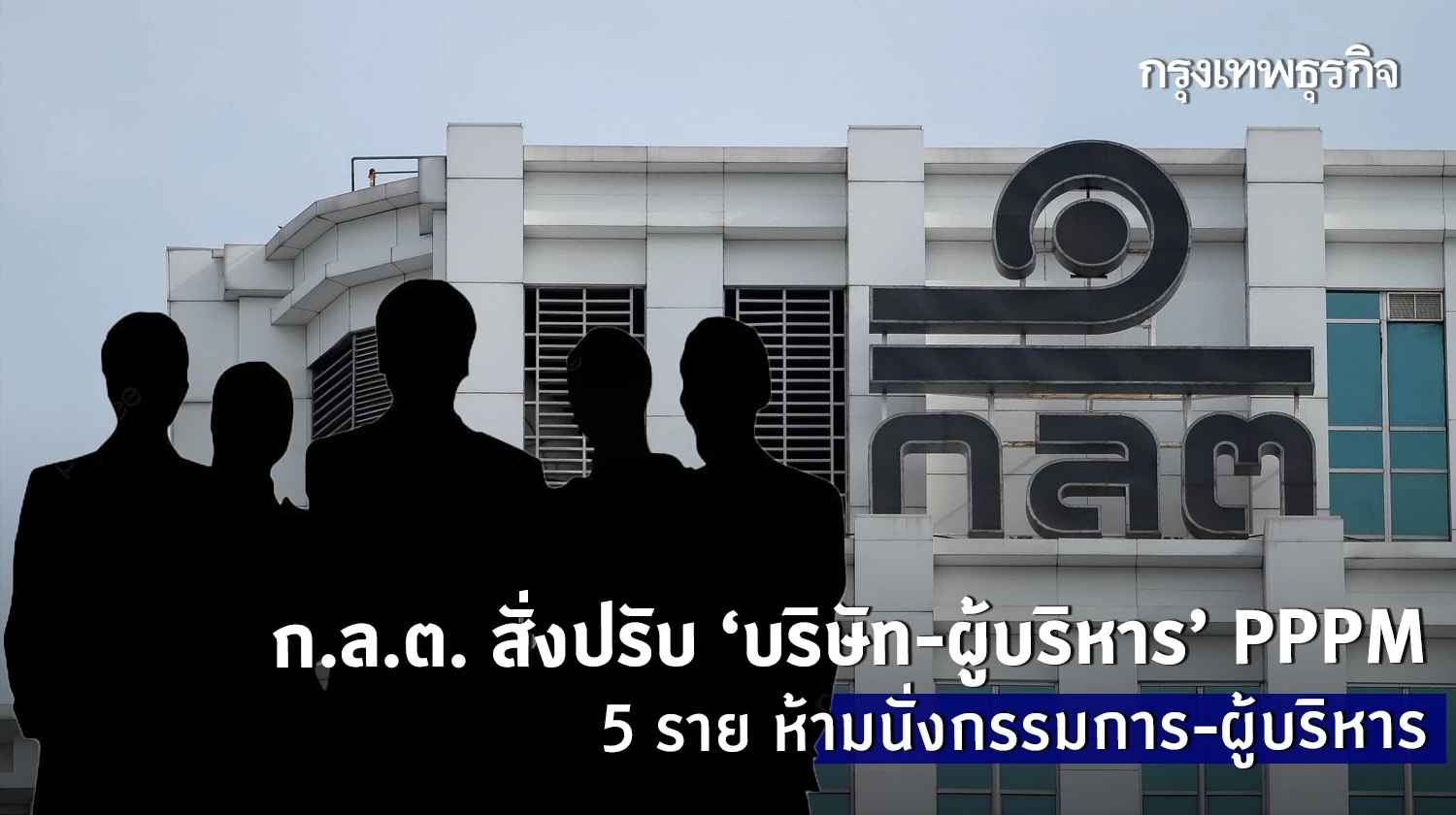 ก.ล.ต. สั่งปรับ 'บริษัท-ผู้บริหาร' PPPM 5 ราย ห้ามนั่งกรรมการ-ผู้บริหาร