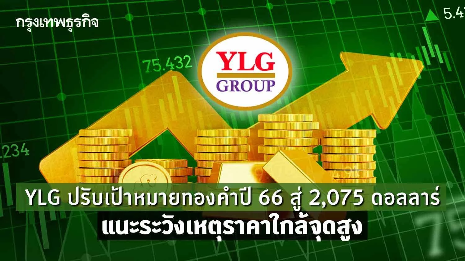 YLG ปรับเป้าหมายทองคำปี66 สู่ 2,075 ดอลลาร์ แนะระวังเหตุราคาใกล้จุดสูง