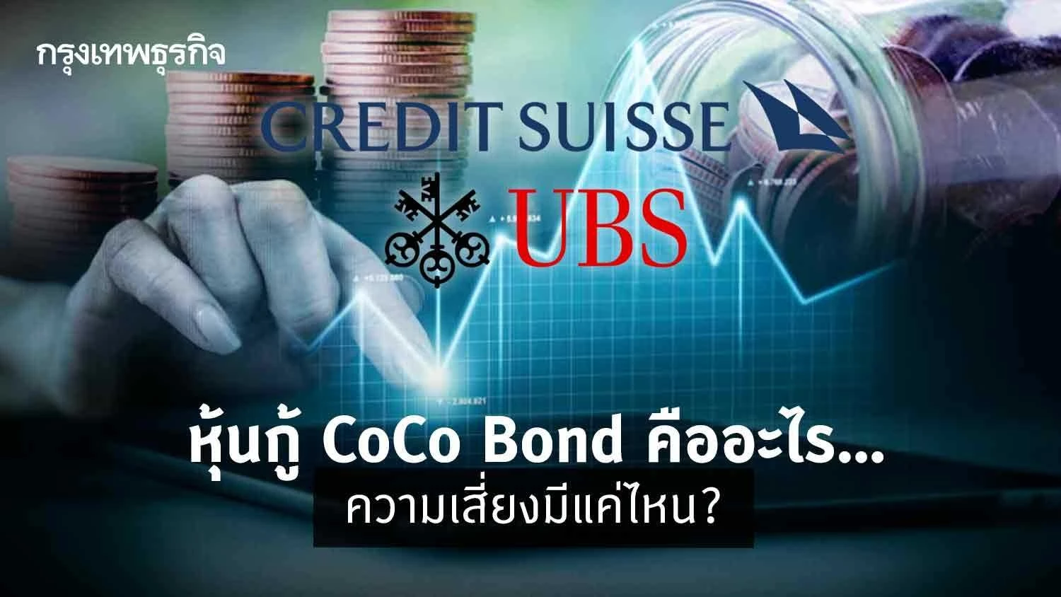 หุ้นกู้ CoCo Bond คืออะไร …ความเสี่ยงมีแค่ไหน?