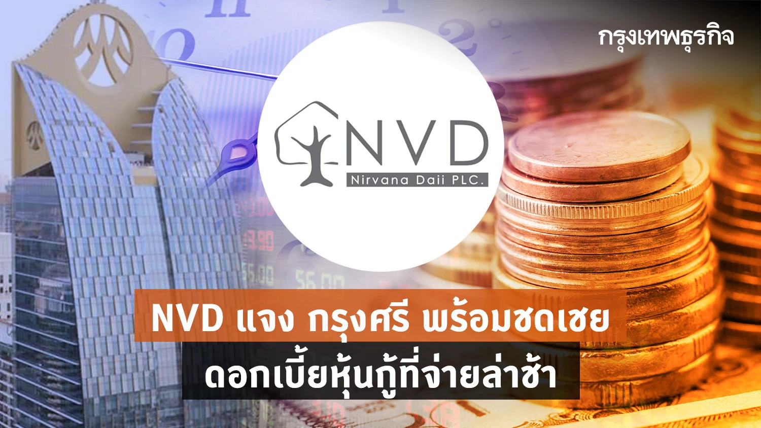 NVD แจง กรุงศรี พร้อมชดเชยดอกเบี้ยหุ้นกู้ที่จ่ายล่าช้า