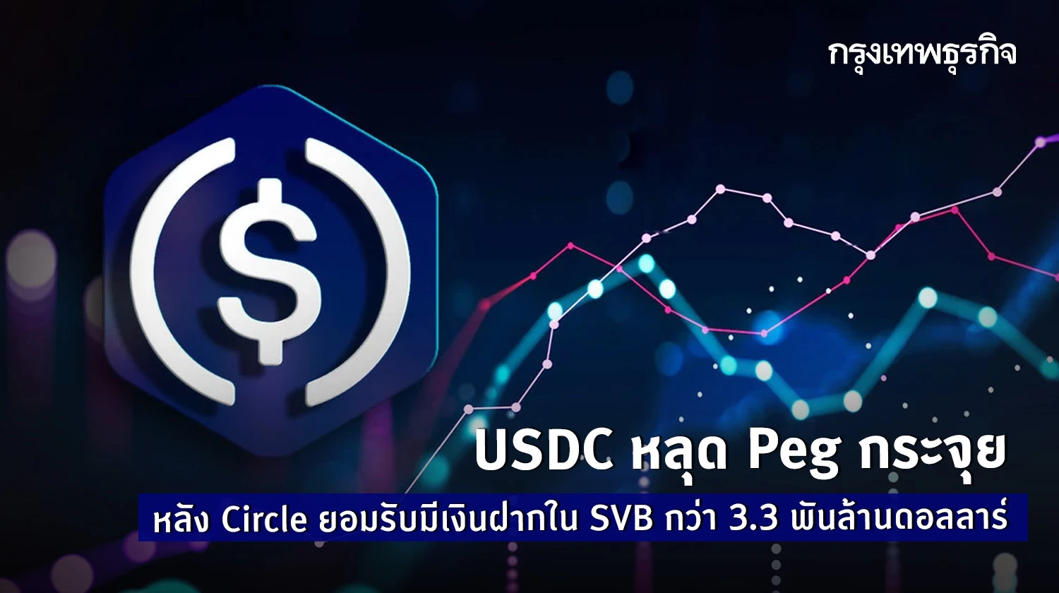 USDC หลุด Peg กระจุย หลัง Circle ยอมรับมีเงินฝากใน SVB กว่า 3.3 พันล้าน ...