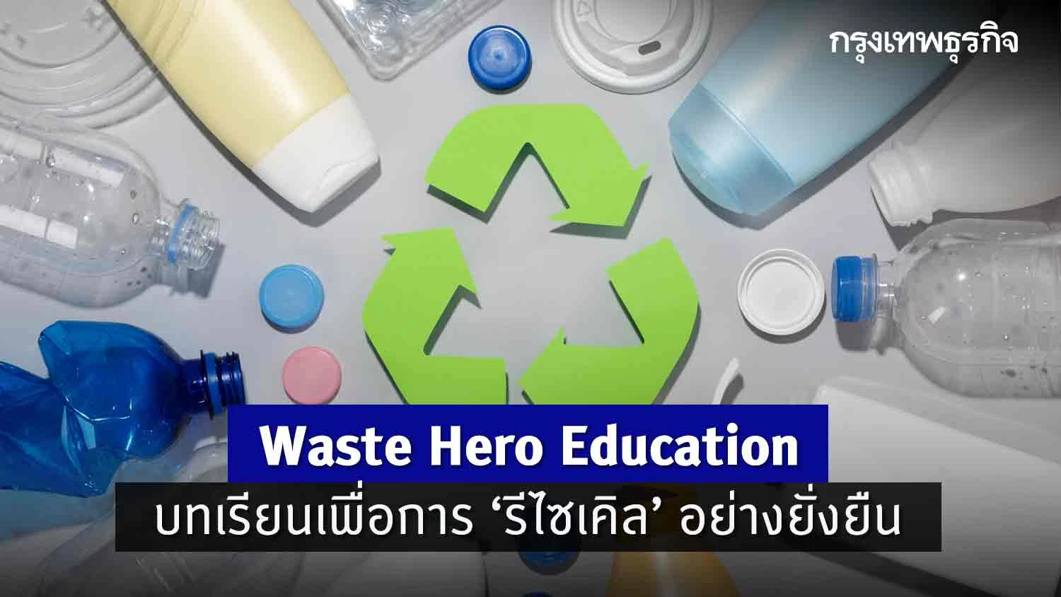 Waste Hero Education บทเรียนเพื่อการ ‘รีไซเคิล’ อย่างยั่งยืน