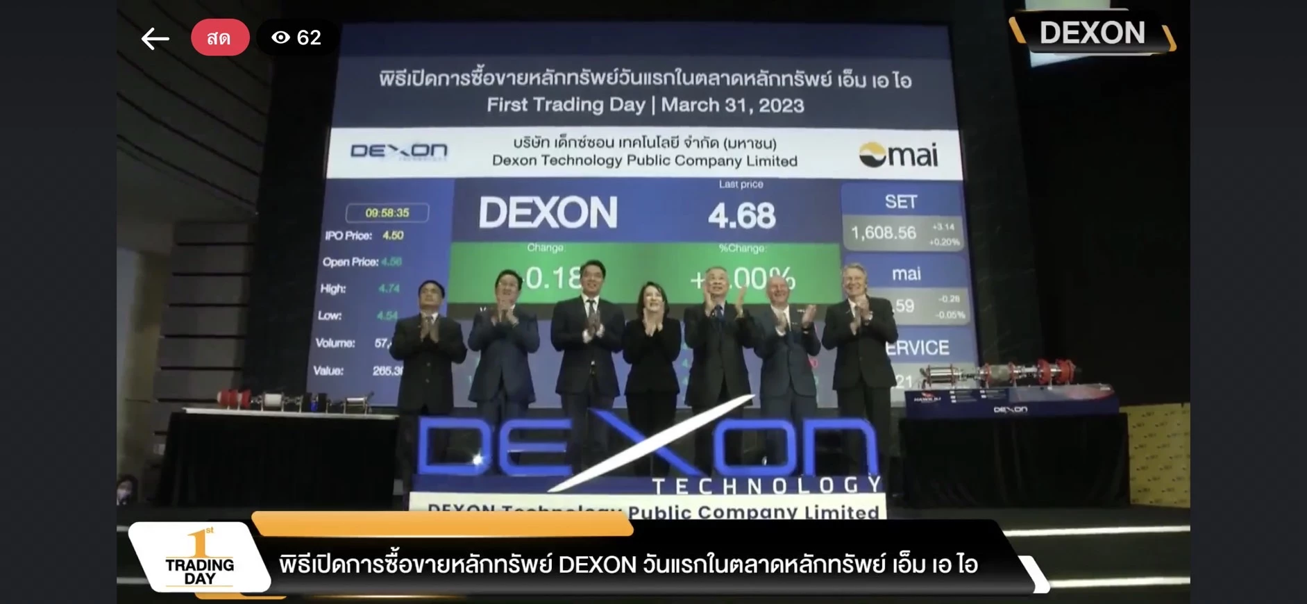 DEXON เปิดเทรดวันแรก 4.56 บาท เหนือจอง 1.33%
