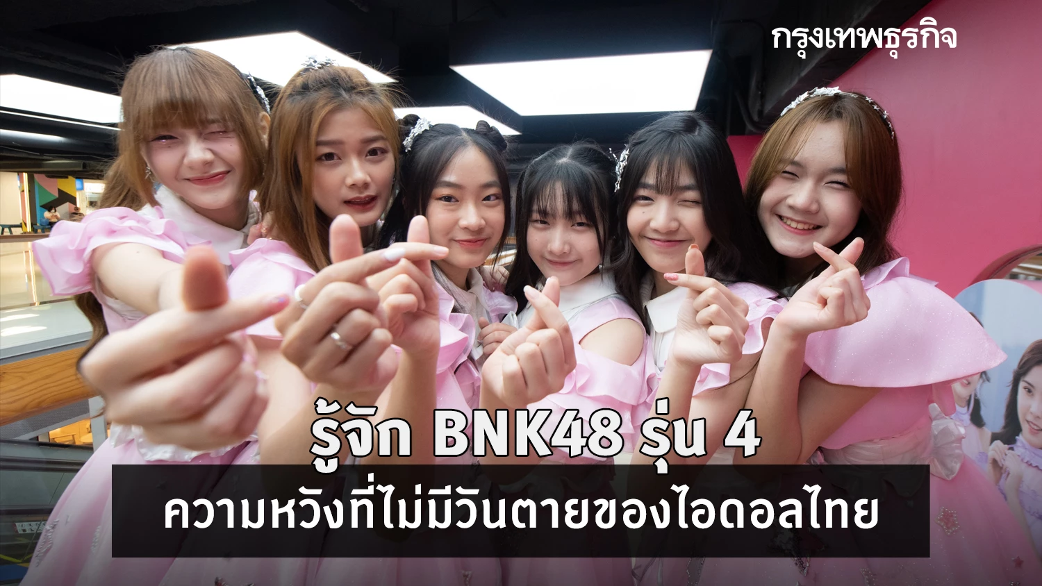พวกเราคือนกฟินิกซ์! รู้จัก “BNK48 รุ่น 4” ความหวังที่ไม่มีวันตายของไอดอลไทย