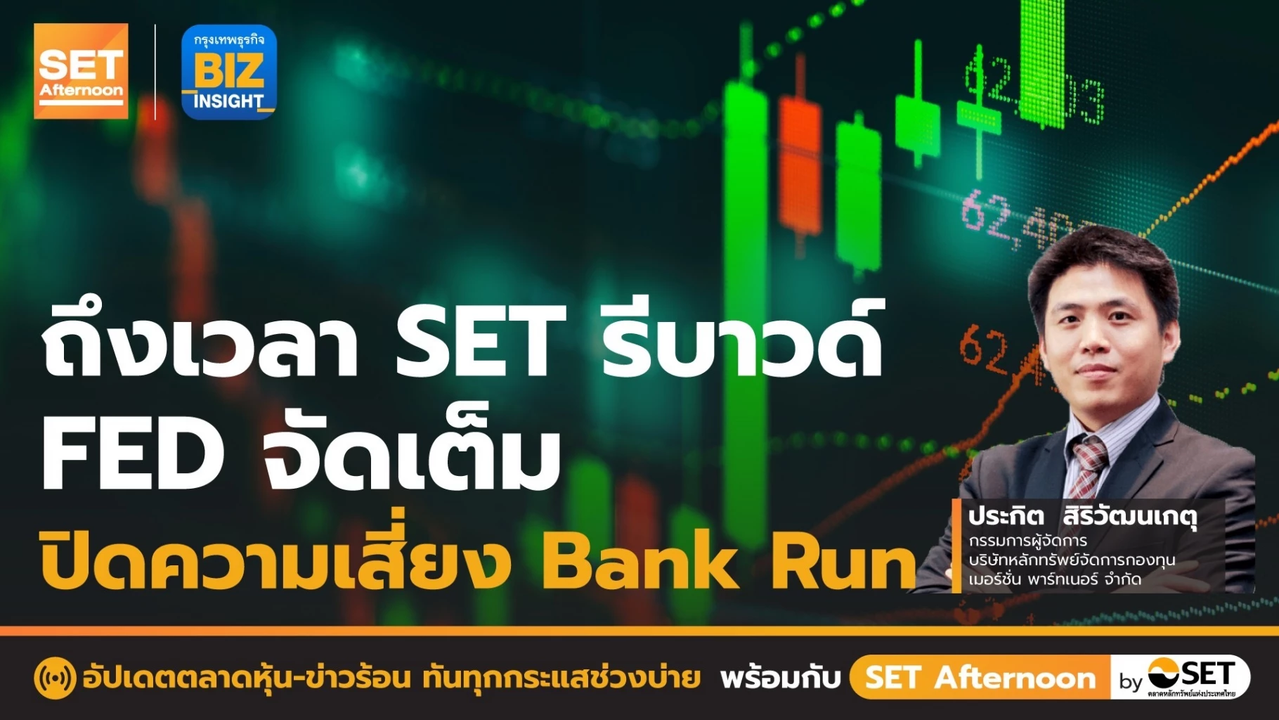 ถึงเวลา SET รีบาวด์ FED จัดเต็มปิดความเสี่ยง Bank Run l SET Afternoon l ...