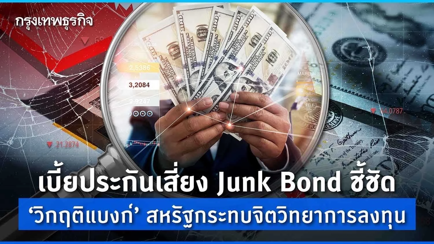 เบี้ยประกันเสี่ยง Junk Bond ชี้ชัด ‘วิกฤติแบงก์’ สหรัฐกระทบจิตวิทยาการลงทุน