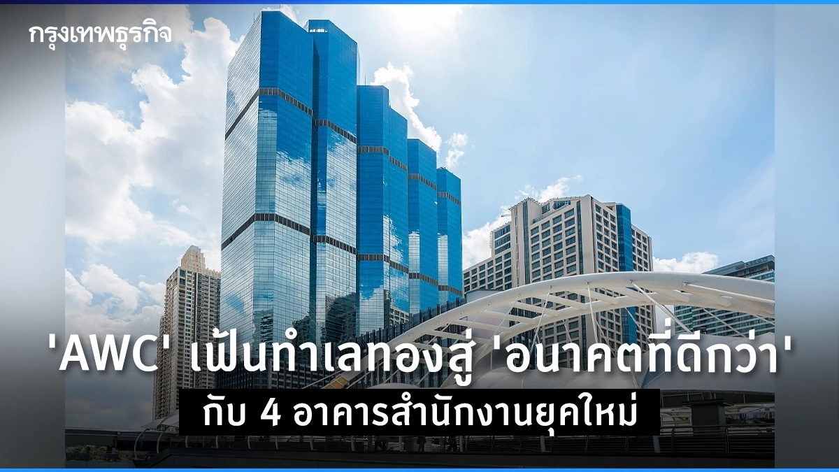 "AWC" เฟ้นทำเลทอง สู่ "อนาคตที่ดีกว่า" กับ 4 อาคารสำนักงานยุคใหม่