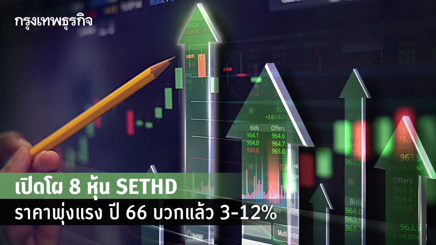 เปิดโผ 8 หุ้นSETHD ราคาพุ่งแรง ปี 66 บวกแล้ว 3-12%