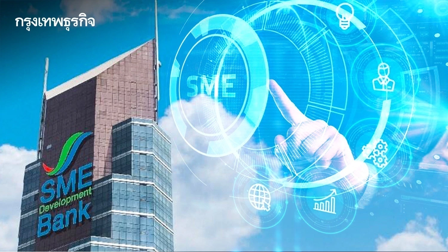 SME D Bank บูรณาการ SMEsไทยโตอย่างยั่งยืน