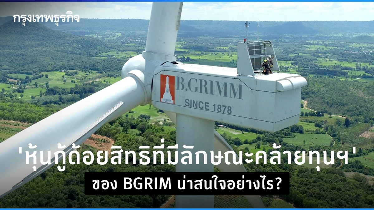 "หุ้นกู้ด้อยสิทธิที่มีลักษณะคล้ายทุนฯ" ของ BGRIM น่าสนใจอย่างไร?