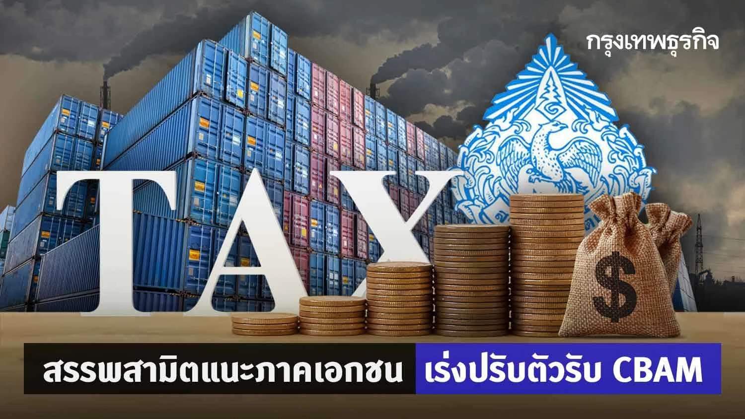 สรรพสามิตแนะภาคเอกชนเร่งปรับตัวรับ CBAM
