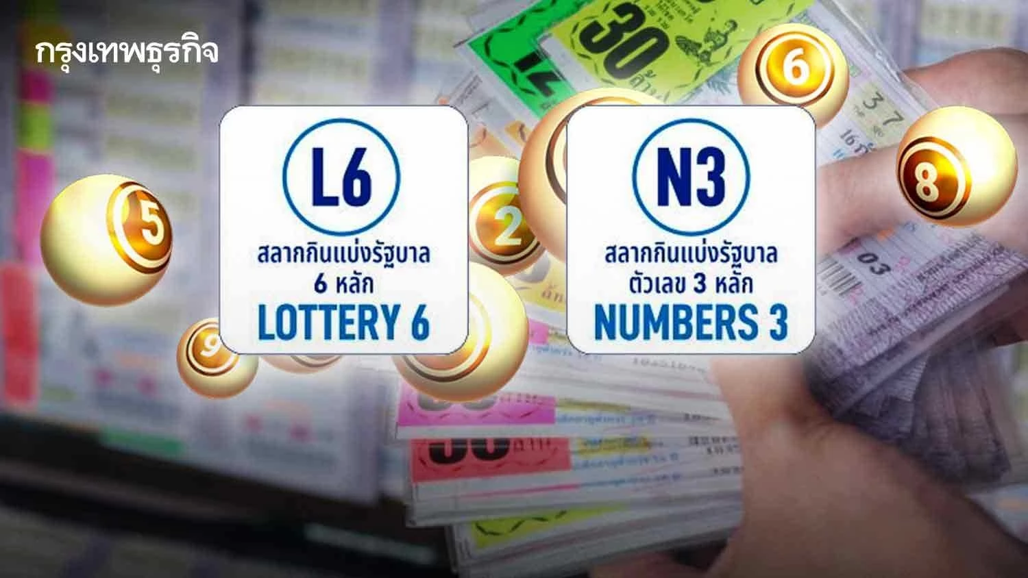 สลากรูปแบบใหม่ 'L6 - N3' ถูกรางวัลในกรณีใดบ้าง?