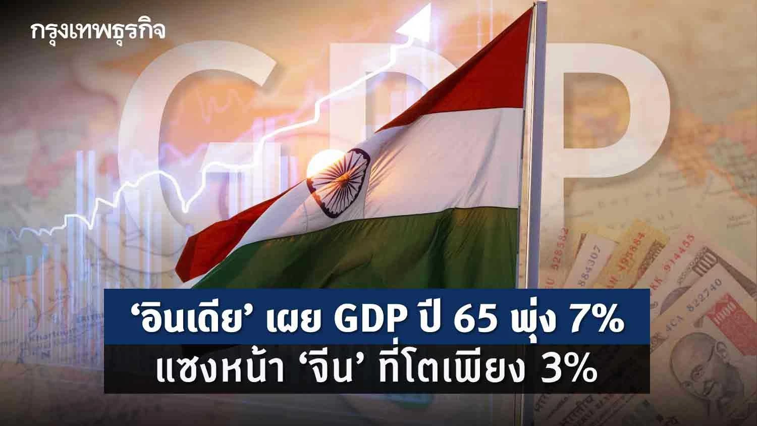‘อินเดีย’ เผย GDP ปี 65 พุ่ง 7% แซงหน้า ‘จีน’ ที่โตเพียง 3%