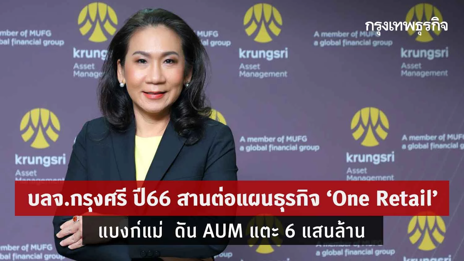 บลจ.กรุงศรี ปี66 สานต่อแผนธุรกิจ 'Krungsri One Retail' ดัน AUM แตะ 6 แสนล้าน