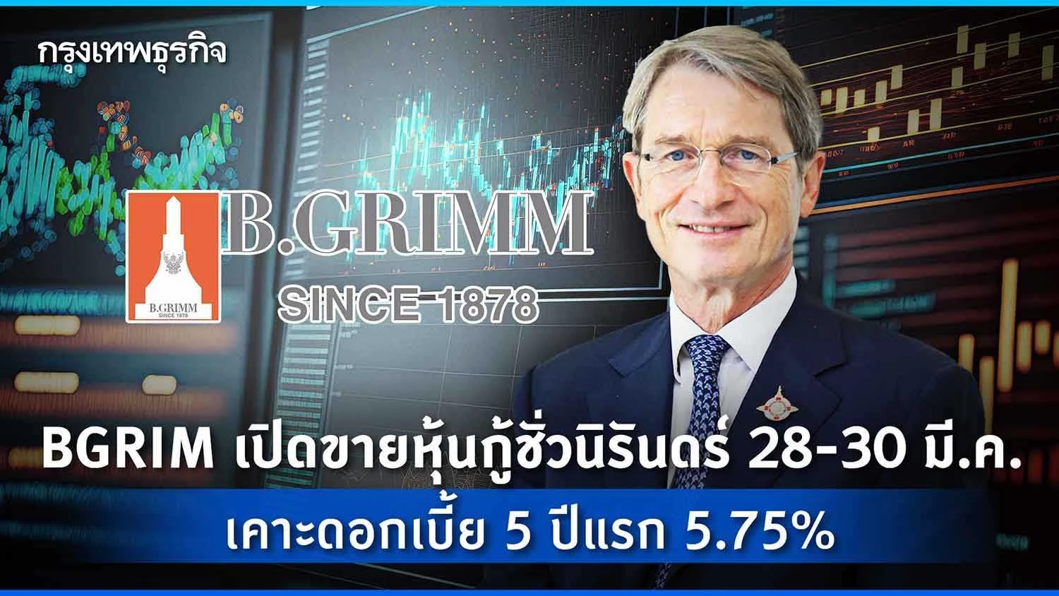 BGRIM เปิดขายหุ้นกู้ด้อยสิทธิที่มีลักษณะคล้ายทุน 28-30 มี.ค. เคาะดอกเบี้ย5ปีแรก5.75%