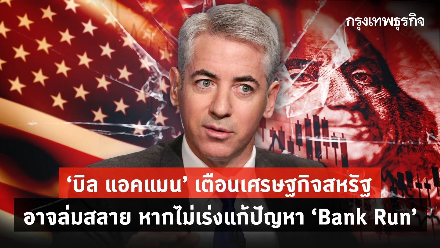 ‘บิล แอคแมน’ เตือนเศรษฐกิจสหรัฐอาจล่มสลาย หากไม่เร่งแก้ปัญหา ‘Bank Run’
