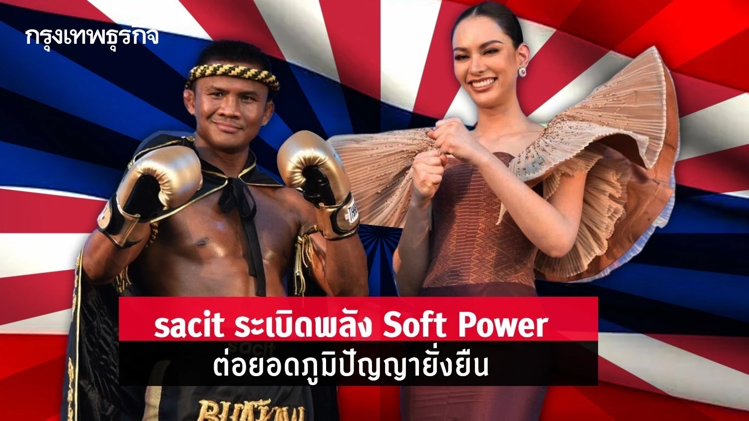 sacit ระเบิดพลังSoft Power ต่อยอดภูมิปัญญายั่งยืน