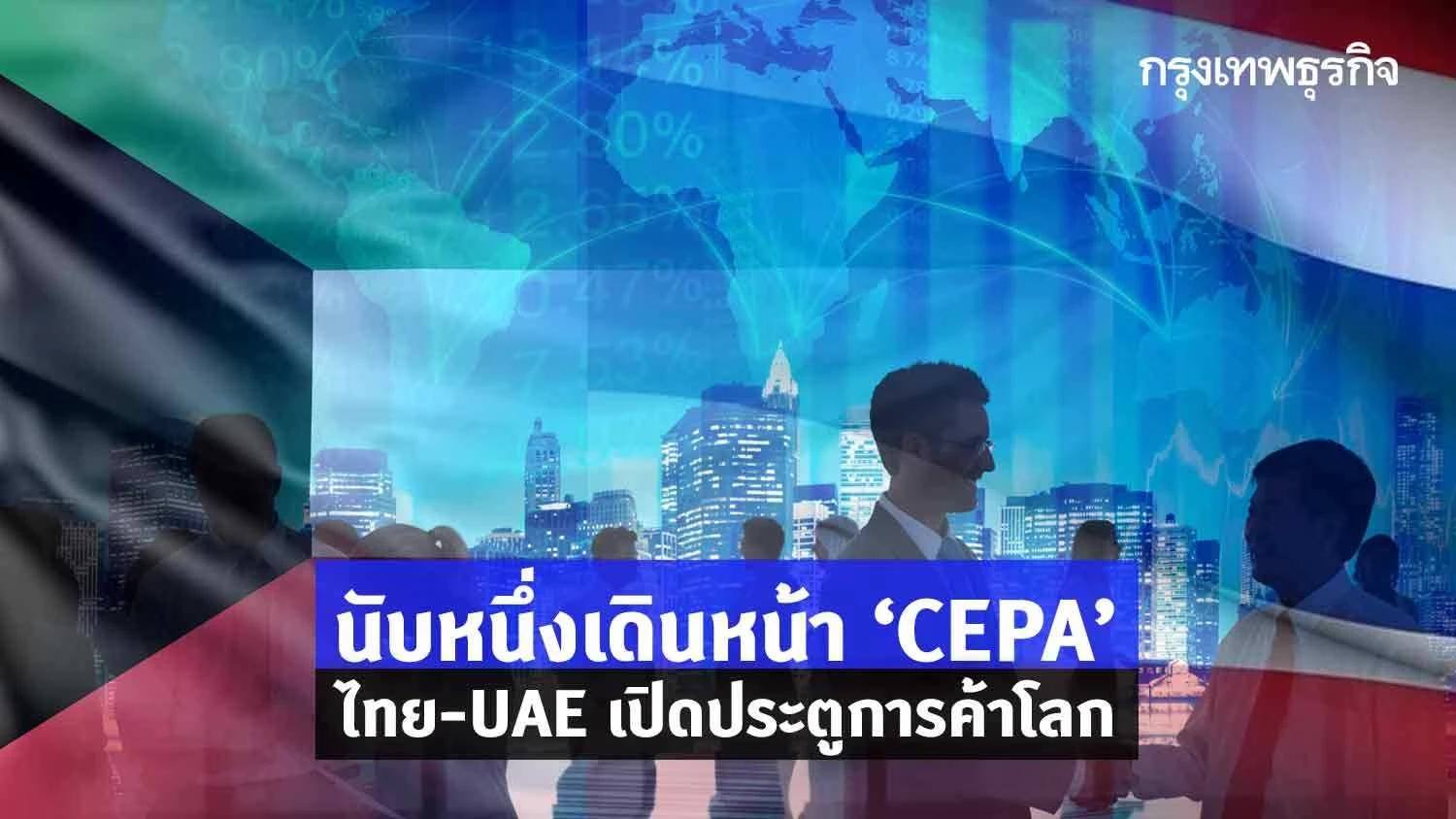 Counting one forward, CEPA Thailand-UAE opens the door to global trade ...