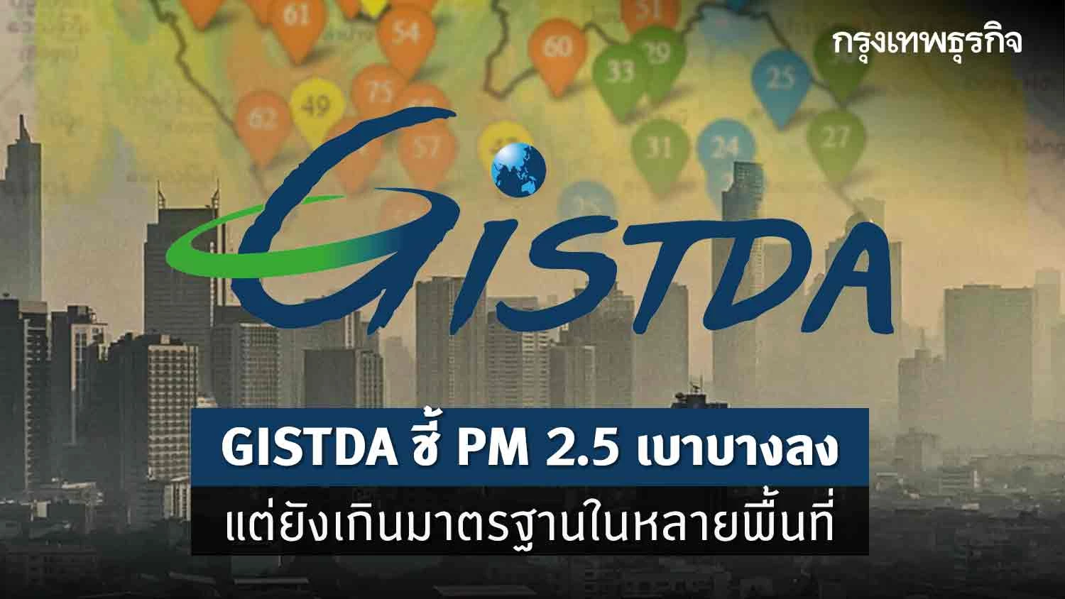 GISTDA ชี้ PM 2.5 เบาบางลง แต่ยังเกินมาตรฐานในหลายพื้นที่