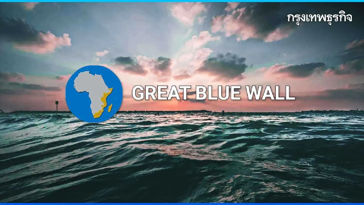 Great Blue Wall Initiative โครงการปกป้องมหาสมุทร