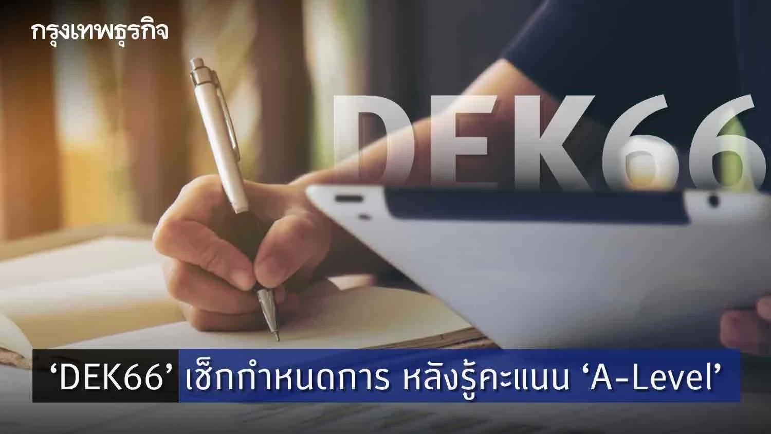 'DEK66' เช็กเลย กำหนดการ หลังรู้คะแนน 'A-Level'