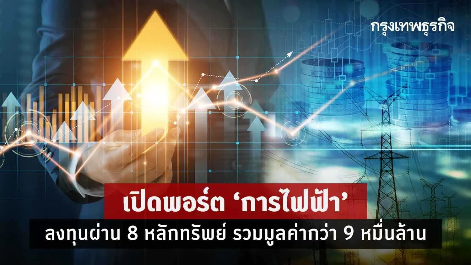 เปิดพอร์ต ‘การไฟฟ้า’ ลงทุนผ่าน 8 หลักทรัพย์ รวมมูลค่ากว่า 9 หมื่นล้าน