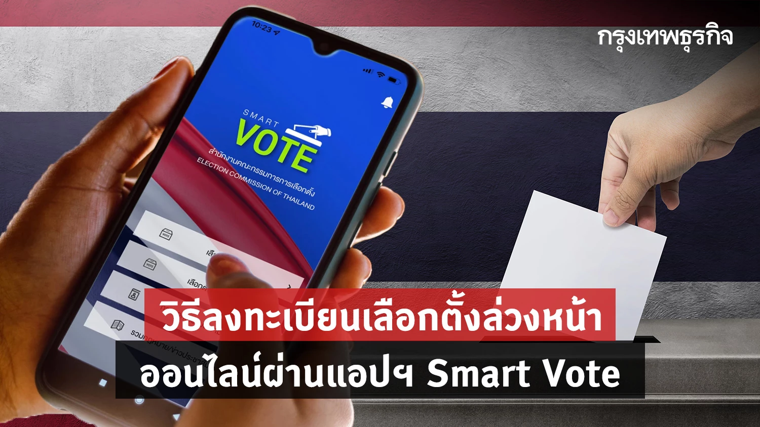 วิธีลงทะเบียนเลือกตั้งล่วงหน้าออนไลน์ ผ่านแอปฯ Smart Vote รีบเลยก่อนหมดเขต