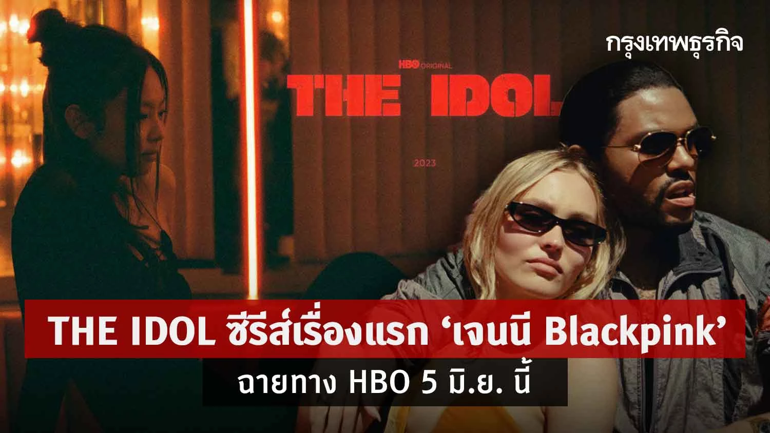 THE IDOL ซีรีส์เรื่องแรก ‘เจนนี Blackpink’ ฉายทาง HBO 5 มิ.ย. นี้