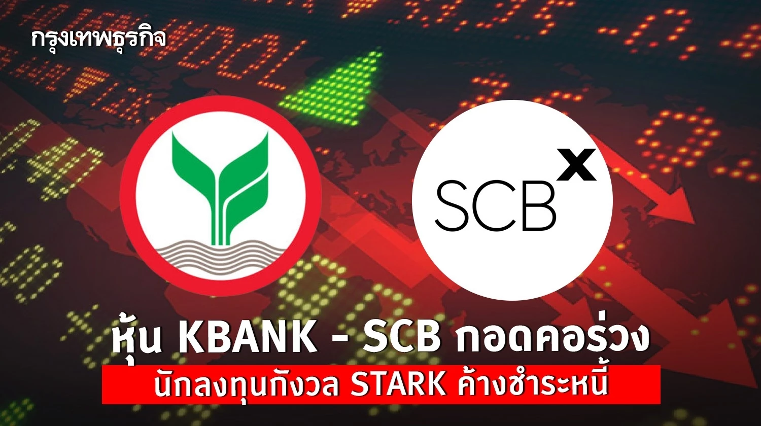 หุ้น KBANK - SCB กอดคอร่วง นักลงทุนกังวล STARK ค้างชำระหนี้