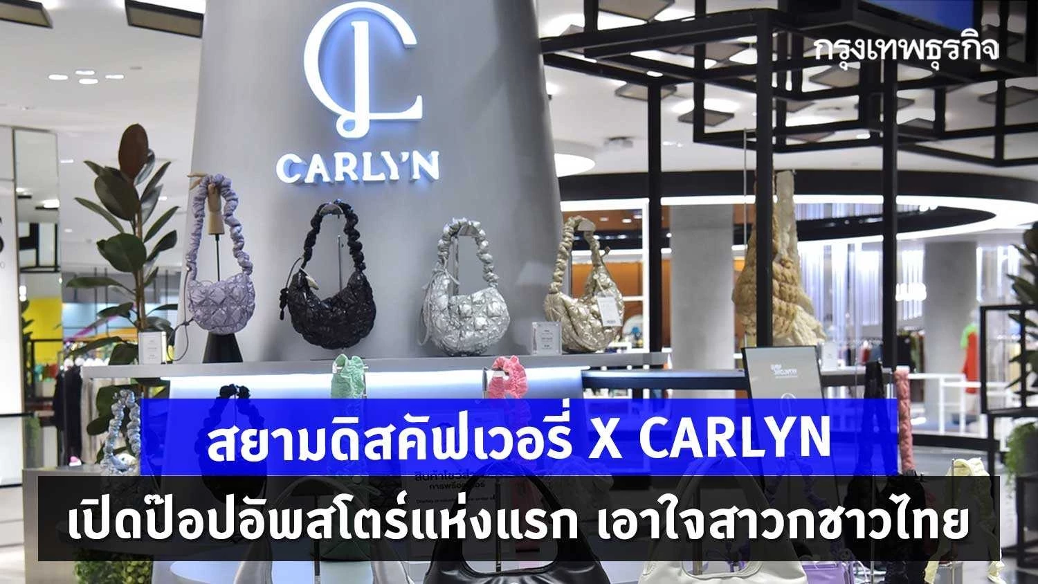 สยามดิสคัฟเวอรี่ X CARLYN เปิดป๊อปอัพสโตร์แห่งแรกในไทยเอาใจสายแฟ