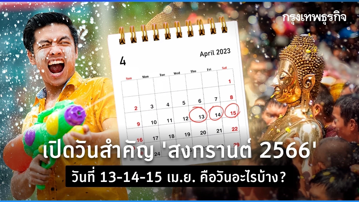 ‘สงกรานต์ 2566’ เปิดปฏิทินวันที่ 13-14-15 เมษายน คือวันสำคัญอะไรบ้าง?