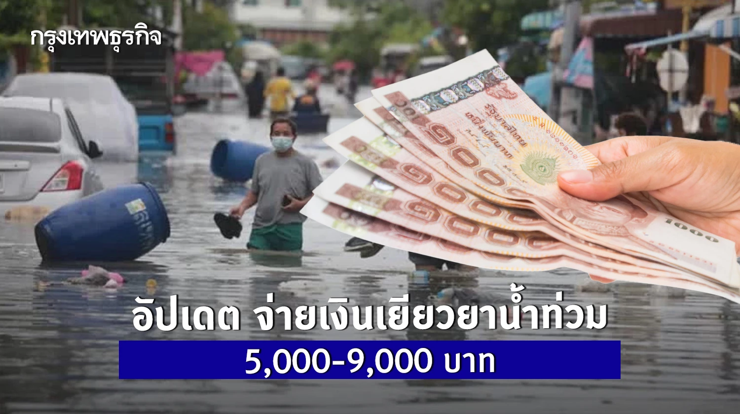 อัปเดต จ่ายเงินเยียวยาน้ำท่วมล่าสุด 5,000-9,000 บาท ติดตามสถานะรอรับเงิน