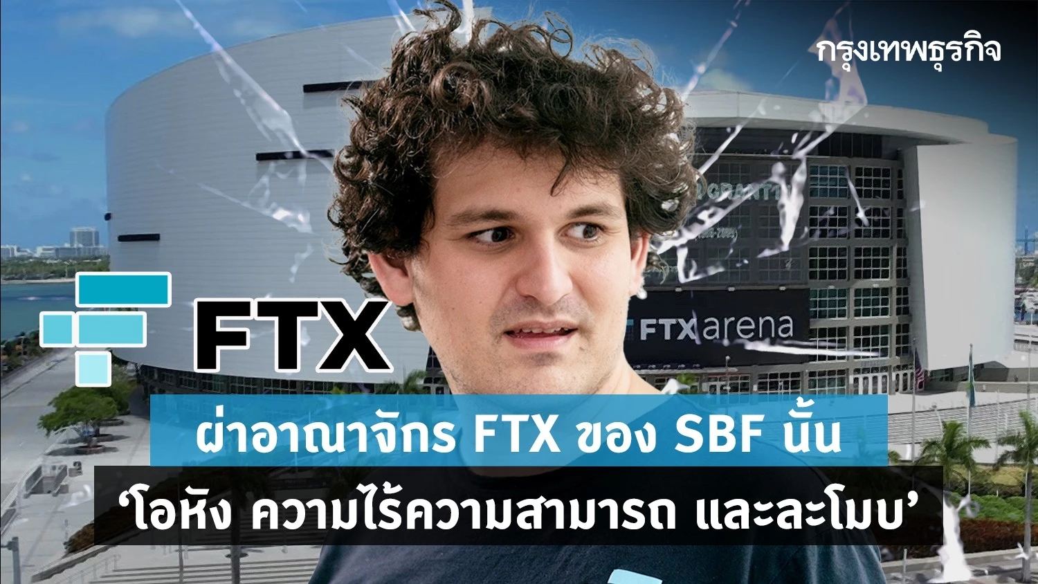 ผ่ารายงานล้มละลาย FTX ของ SBF ฉบับใหม่ “โอหัง ไร้ความสามารถ และละโมบ”