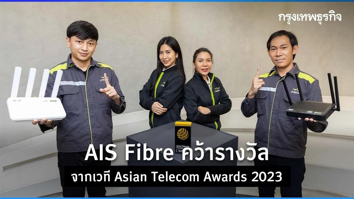 AIS Fibre คว้ารางวัล จากเวที Asian Telecom Awards 2023