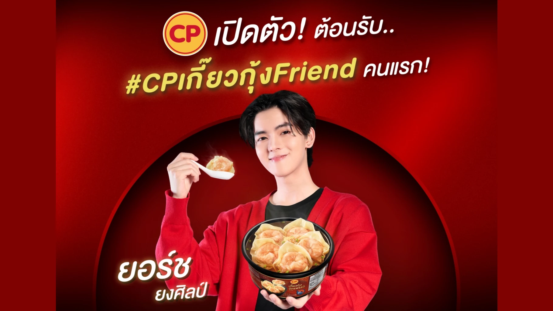 CP Brand เปิดตัว 'ยอร์ช ยงศิลป์' เป็น 'CPเกี๊ยวกุ้งFriend' รุกตลาดกลุ่ม Gen Z