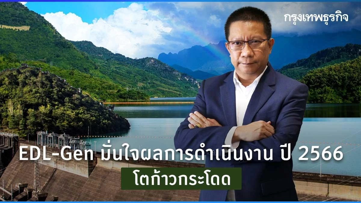 EDL-Gen มั่นใจผลการดำเนินงานปี 2566 โตก้าวกระโดด