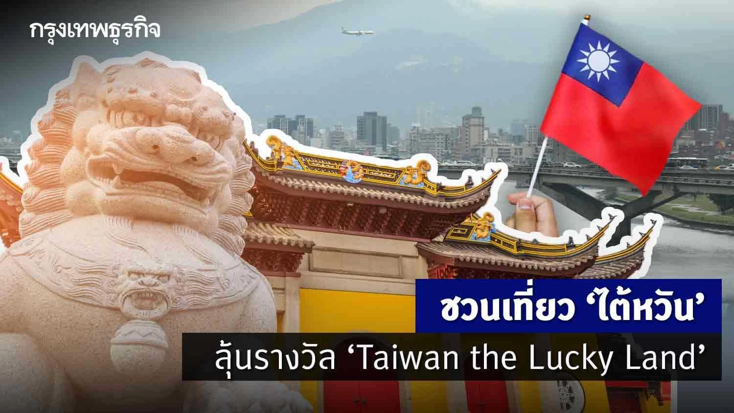 ชวนเที่ยว ‘ไต้หวัน’ ลุ้นรางวัล 'Taiwan the Lucky Land'