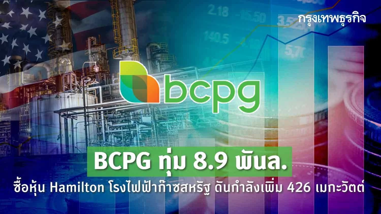 BCPG ทุ่ม 8.9 พันล้านซื้อหุ้น Hamilton โรงไฟฟ้าก๊าซในสหรัฐ ดันกำลังเพิ่ม 426 เมกะวัตต์