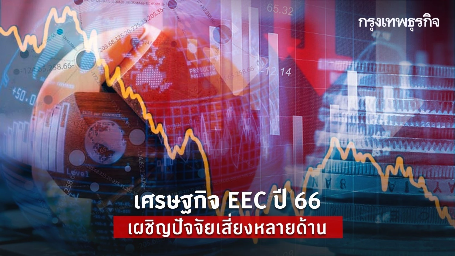 เศรษฐกิจ EEC ปี 66 เผชิญปัจจัยเสี่ยงหลายด้าน