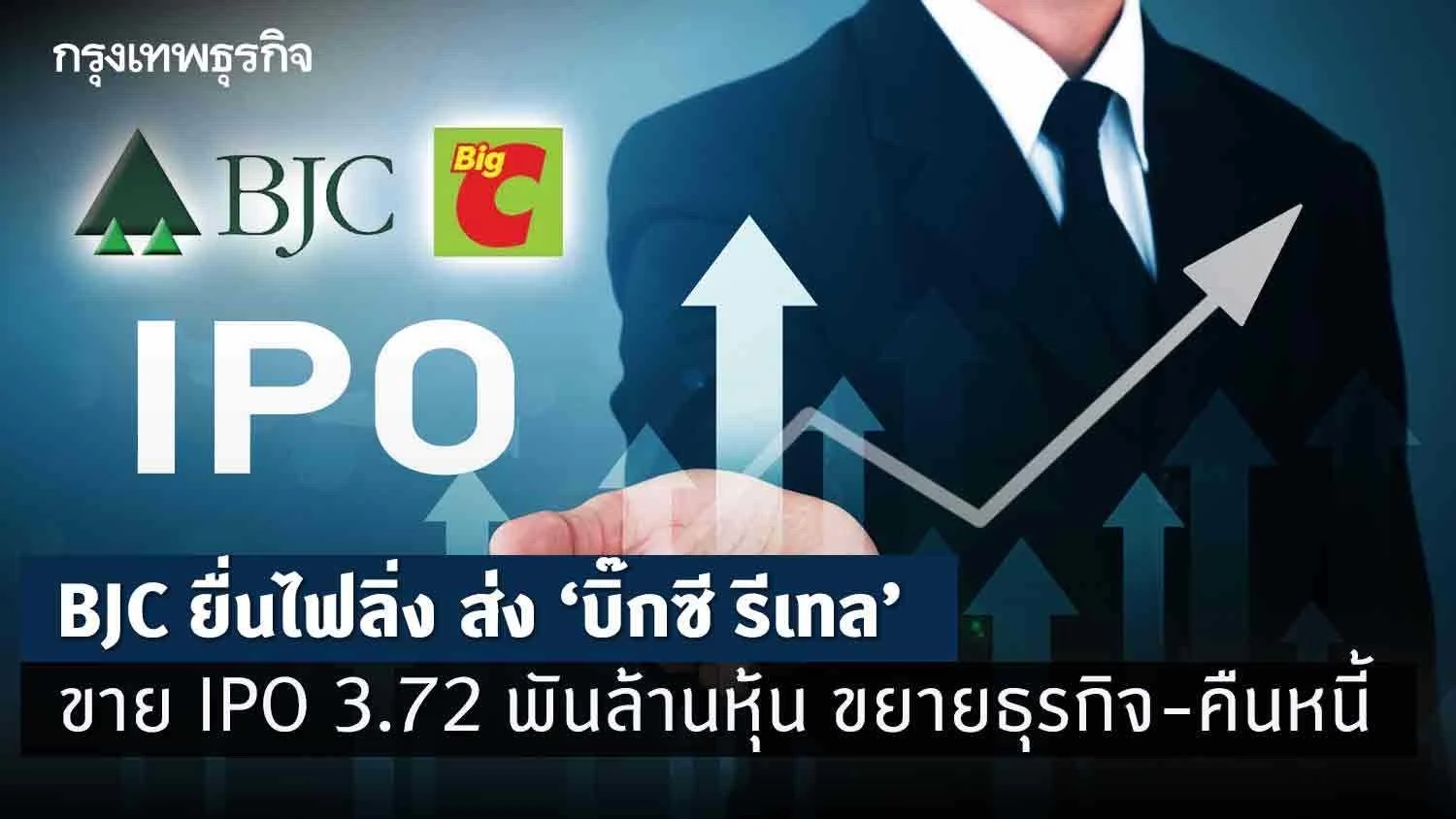 BJC ยื่นไฟลิ่ง ‘บิ๊กซี รีเทล’ ขาย IPO 3.72 พันล้านหุ้น ขยายธุรกิจ-คืนหนี้