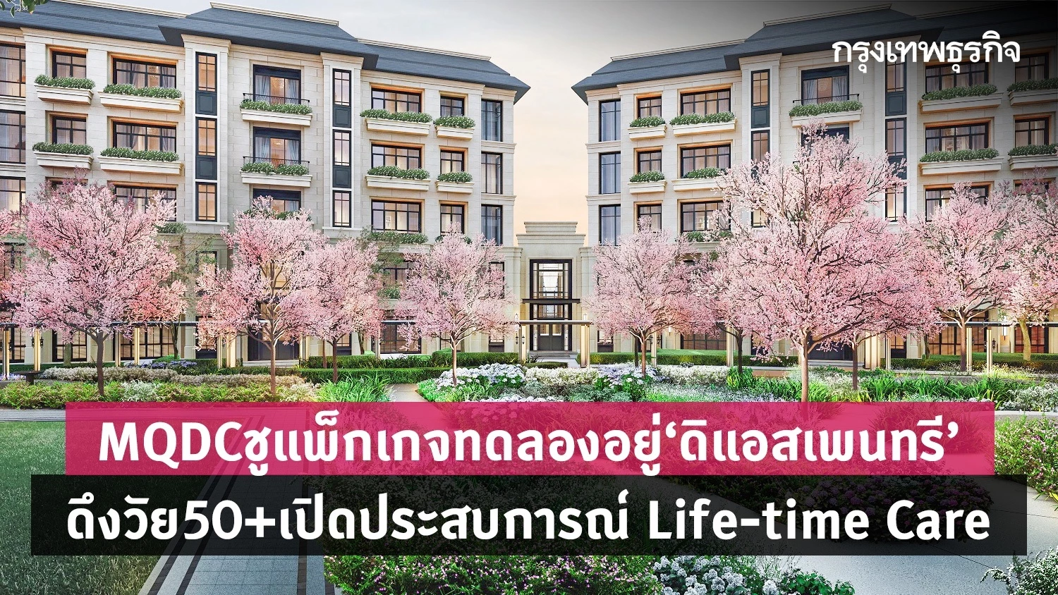 MQDCชูแพ็กเกจทดลองอยู่ดิแอสเพนทรีดึงวัย50+เปิดประสบการณ์ Life-time Care