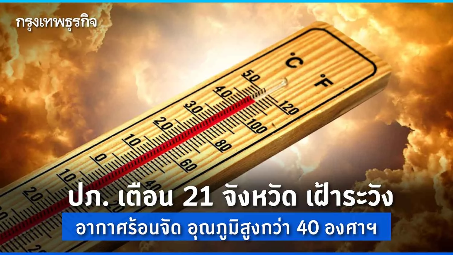 ปภ. เตือน 21 จังหวัด เฝ้าระวังอากาศร้อนจัด อุณภูมิสูงกว่า 40 องศาฯ