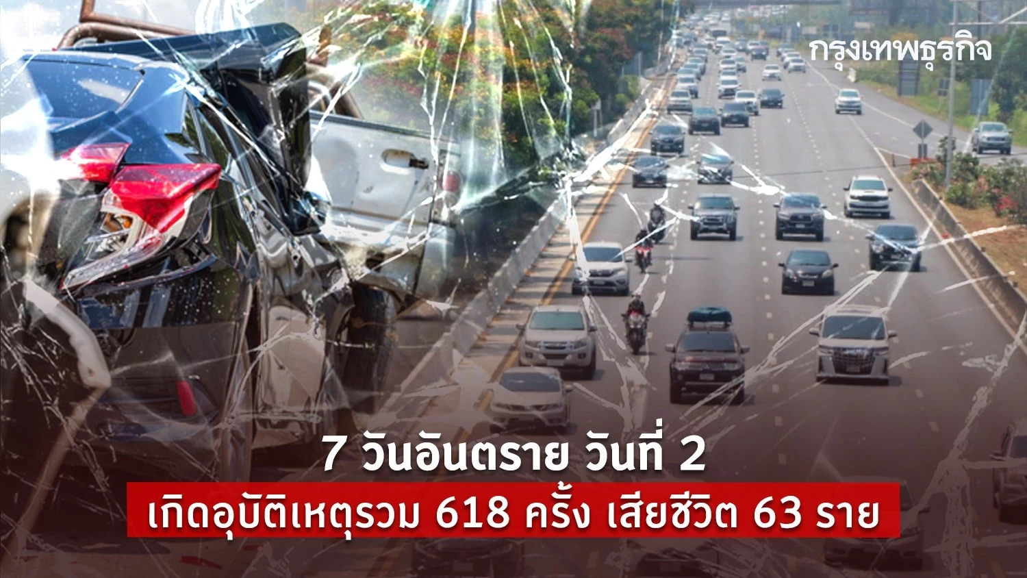 7 วันอันตราย สงกรานต์ 2566 วันที่ 2 เกิดอุบัติรววม 618 ครั้ง เสียชีวิต 63 ราย