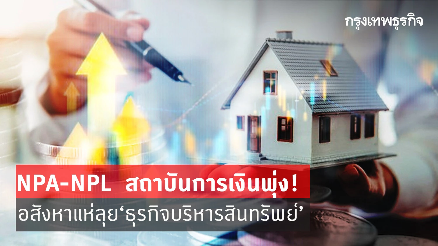 อสังหาฯชี้NPA-NPLสถาบันการเงินพุ่งแห่ลุยธุรกิจบริหารสินทรัพย์
